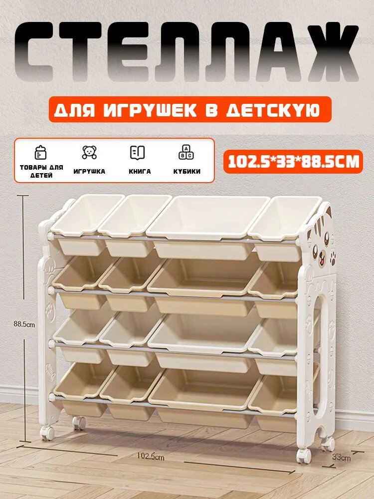 Стеллаж для игрушек "Большой палец", 33х103х88.50 см, Бежевый, 16 секций, ABS пластик