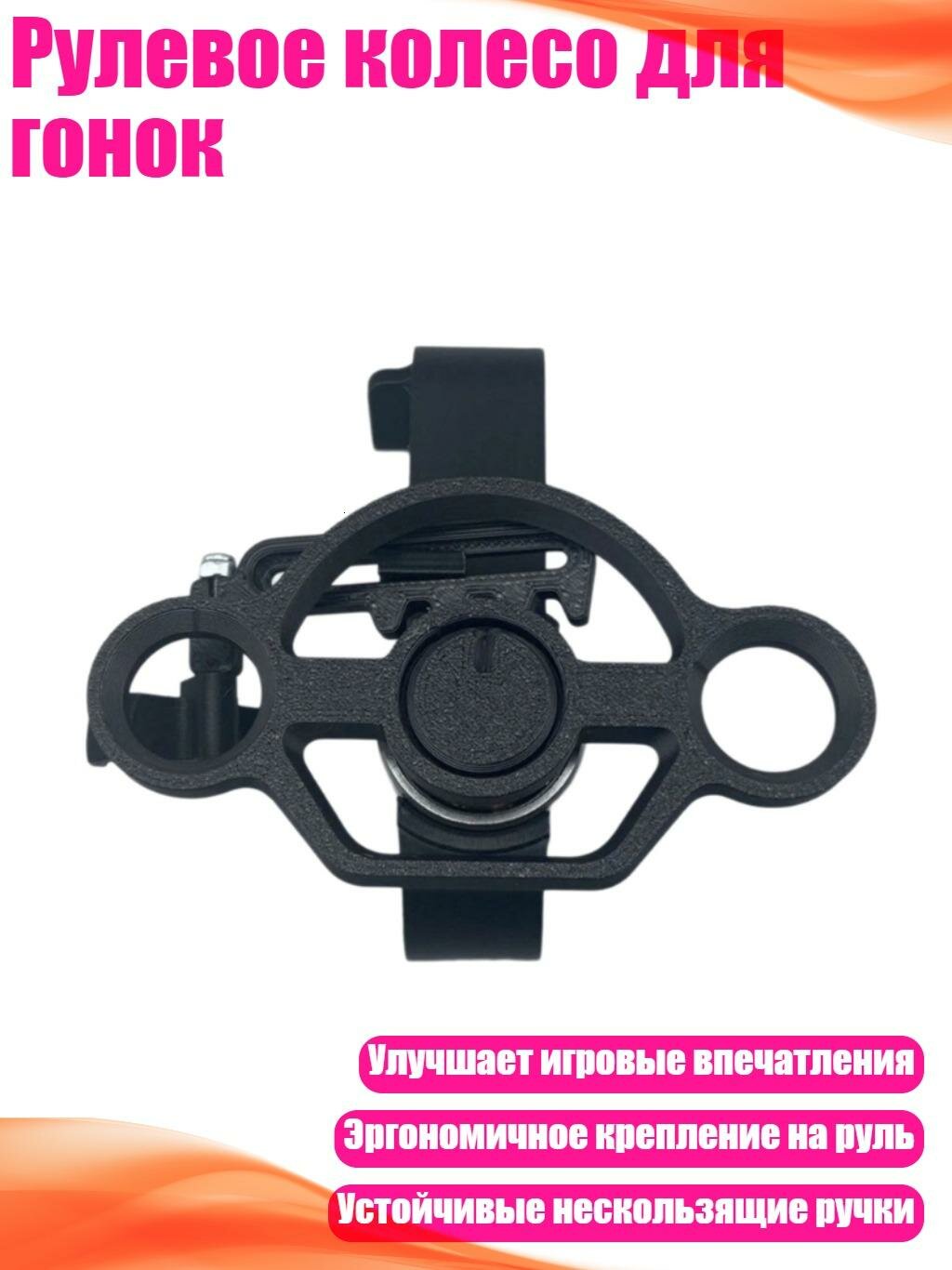 Рулевое колесо для гонок, Черный