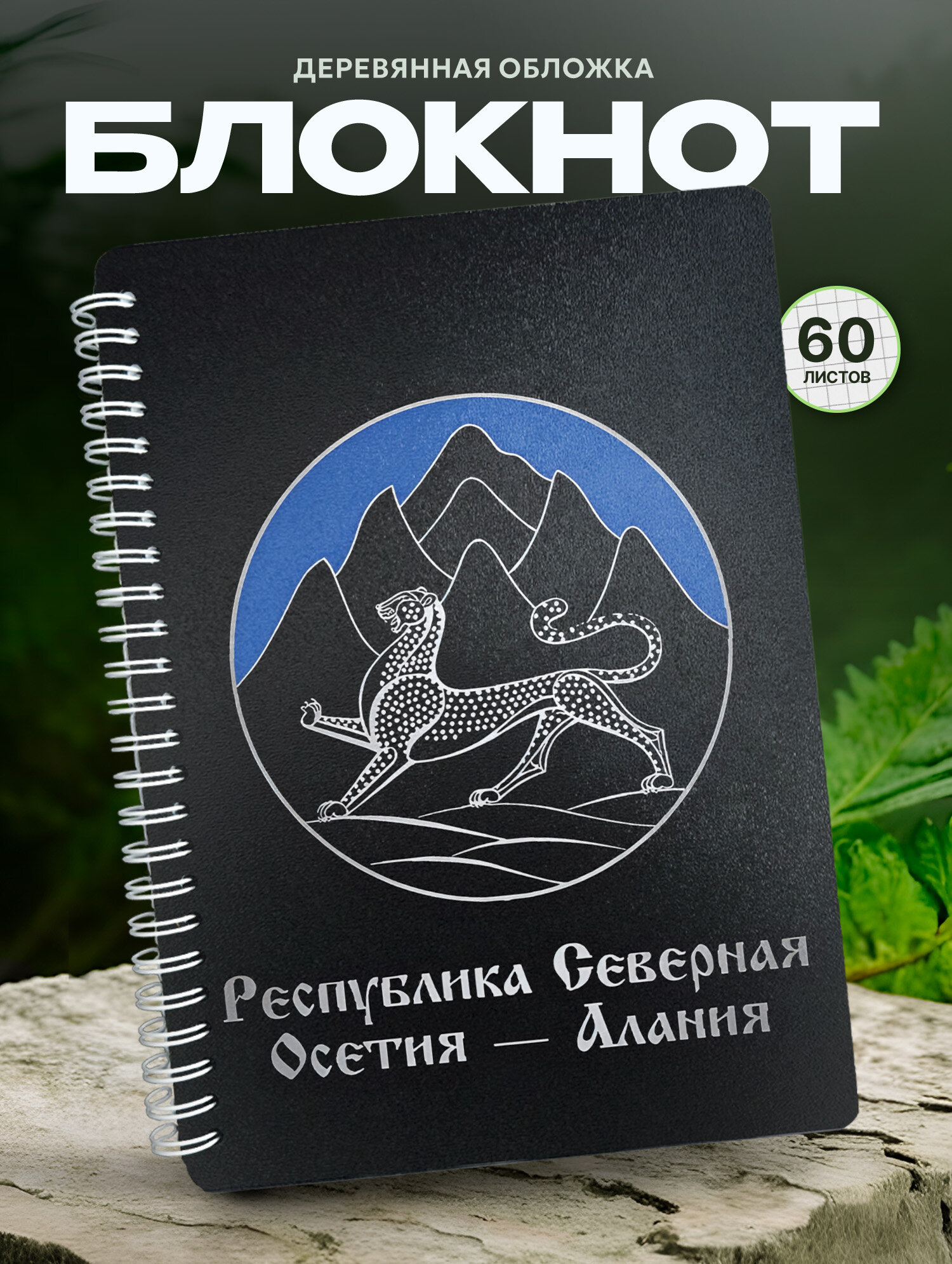 Блокнот Wood-book "Республика Северная Осетия - Алания", A5, твердая обложка, лхдф