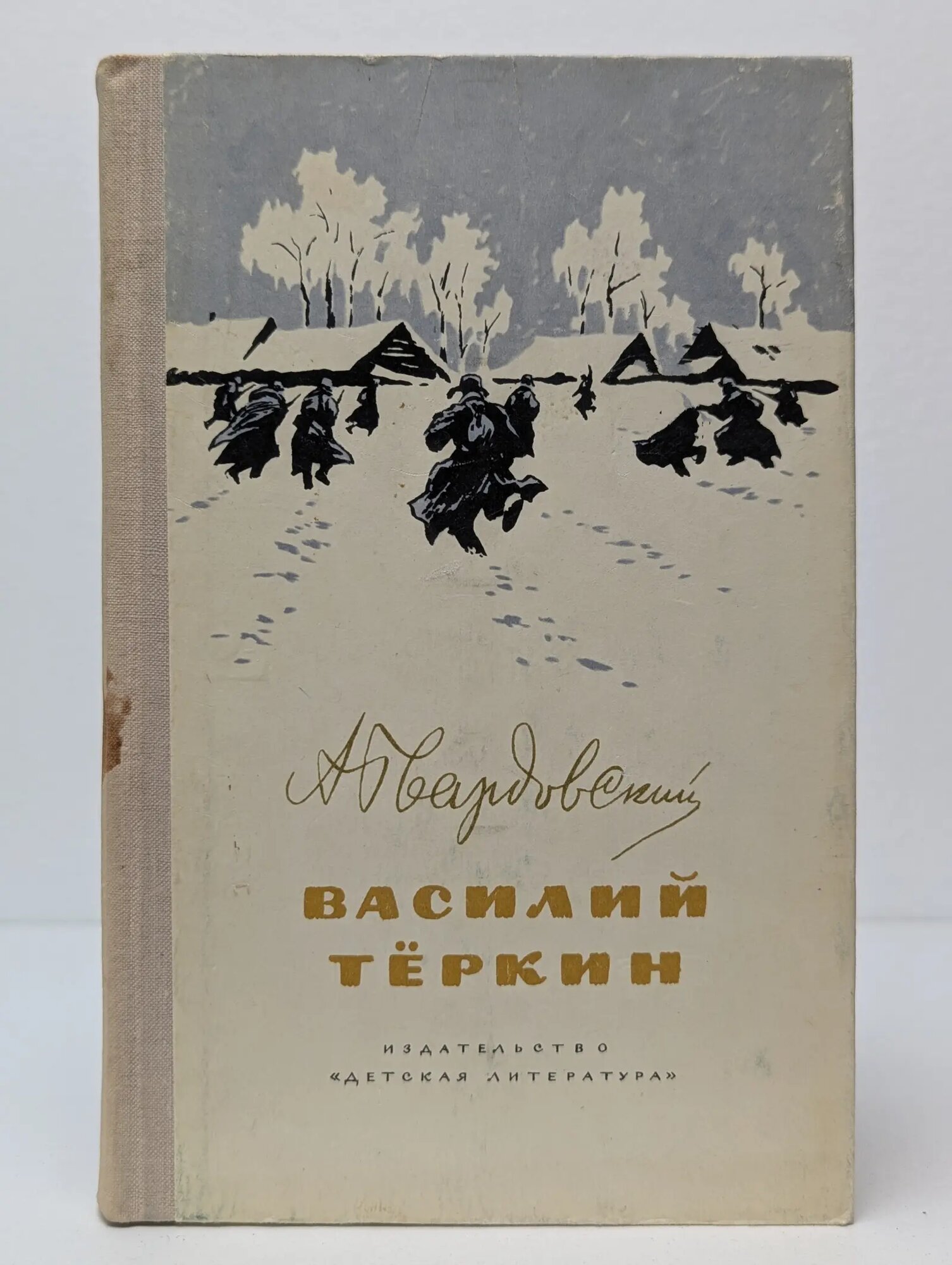 Василий Тёркин Твардовский Александр Трифонович 1977
