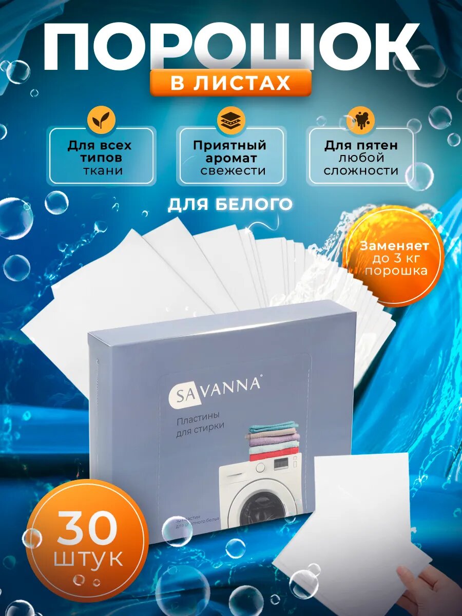 Стиральный порошок в пластинах SAVANNA для белого белья, 30 штук