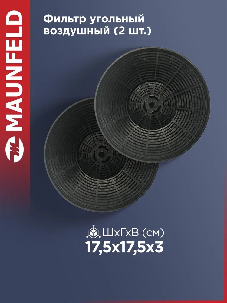 Угольный фильтр MAUNFELD CF04X2 для вытяжки (2 шт.) 17,5x17,5x3 см - черный
