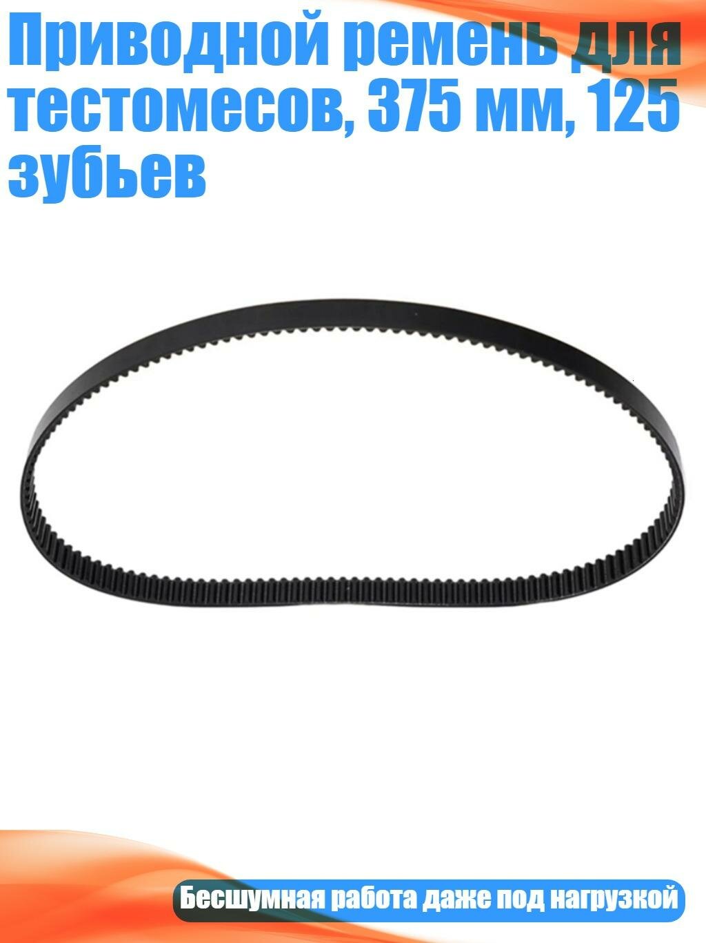 Приводной ремень для тестомесов, 375 мм, 125 зубьев, 1 предмет