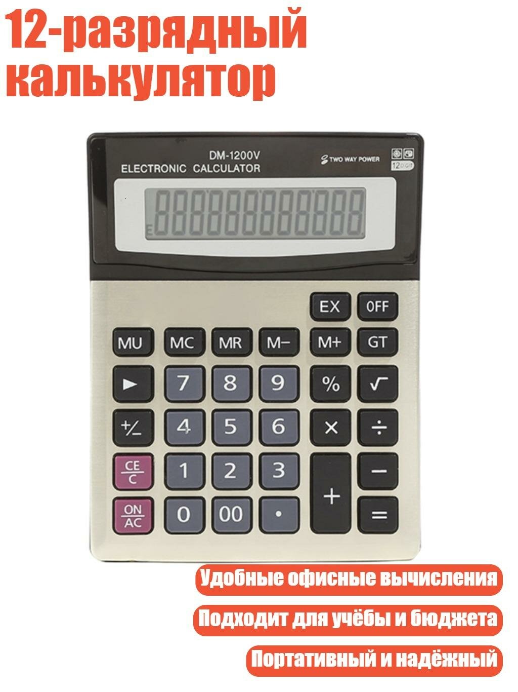 12-разрядный калькулятор