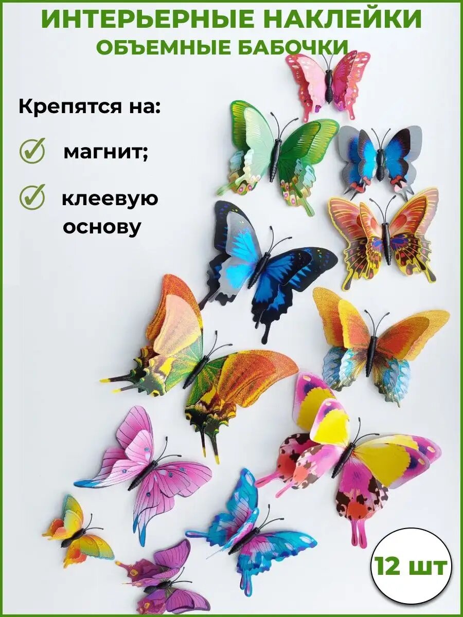Наклейки интерьерные бабочки с магнитом 3 Д для декора дома
