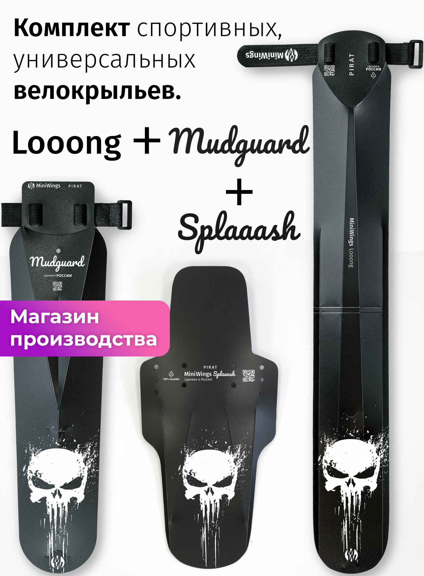 Комплект велосипедных крыльев Looong + Splaaash + Mudguard PIRAT