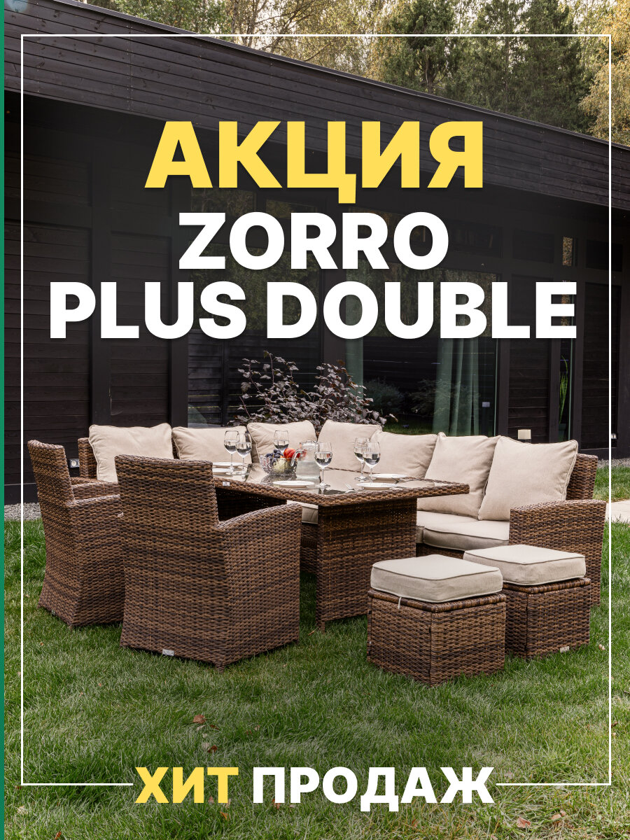 Комплект садовой мебели Royal Family ZORRO PLUS DOUBLE из искусственного ротанга, коричневый