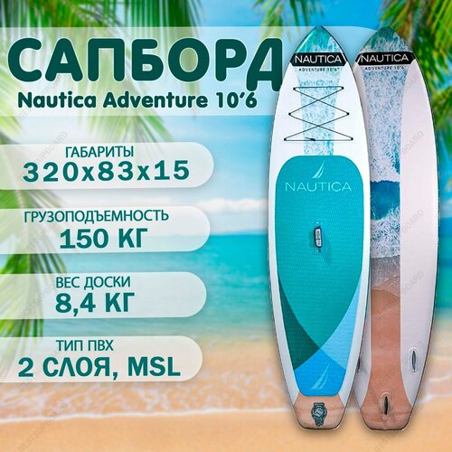 SUP доска для плавания Nautica Adventure 10’6 BOARD / сап доска с ...