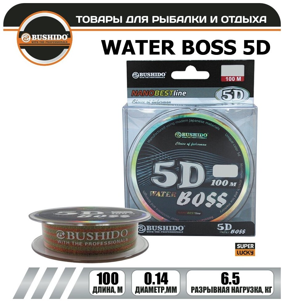 Леска рыболовная BUSHIDO WATER BOSS 5D (100м); (d - 0,14мм); (тест - 6,5кг)