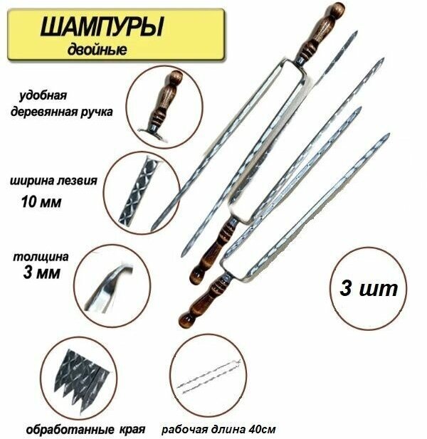 Набор двойных шампуров (3шт) для цельной курицы и овощей (590) 400/10 мм РЗ