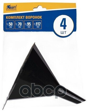 Набор воронок 4 штуки (D50, 75, 95, 115) KRAFT KT881003 Kraft арт. KT881003