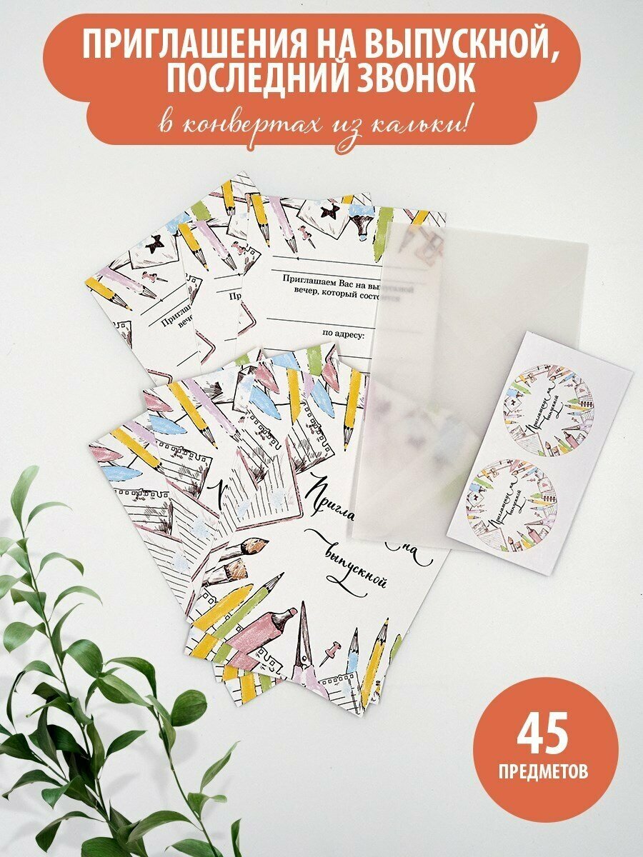Пpиглaшeниe нa выпycкнoй, открытка, конверт из кальки, пригласительный