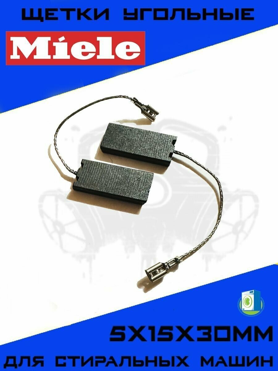Щетки угольные для двигателя стиральной машины Miele 5х15х30мм, графитовые щётки Миле, комплект 2шт, без корпуса