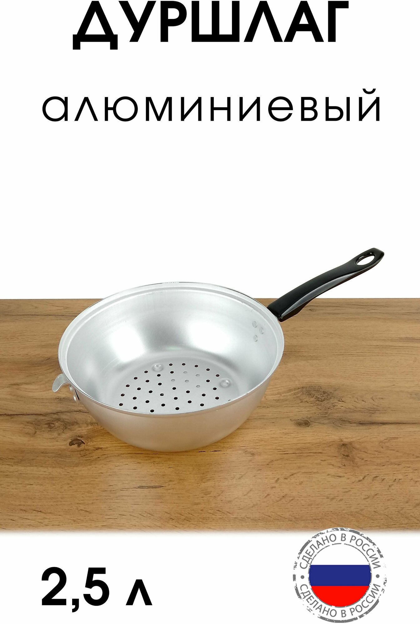 Дуршлаг алюминиевый 2,5 л с пластиковой ручкой, с крючком для подвеса
