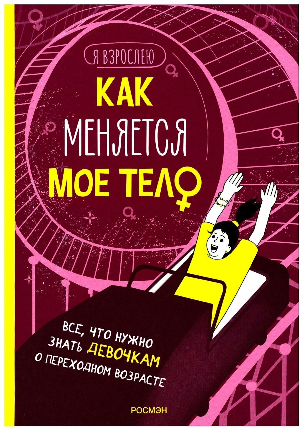 ЯВзрослею Как меняется мое тело Все, что нужно знать девочкам о переходном возрасте (Рока Н.)
