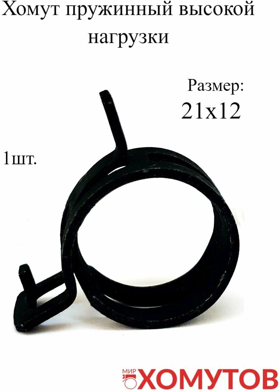 Хомут пружинный высокой нагрузки 21х12, 1шт