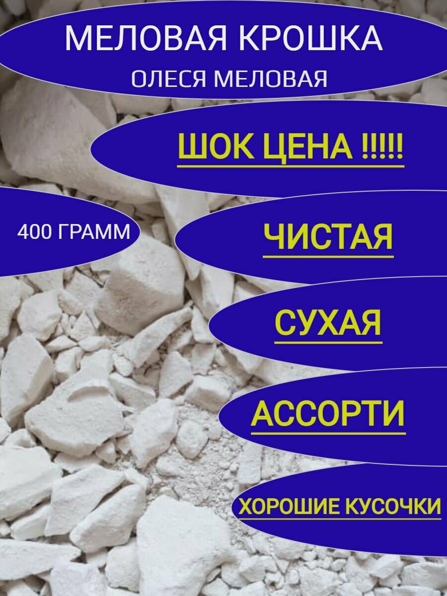 Меловая крошка 400 грамм