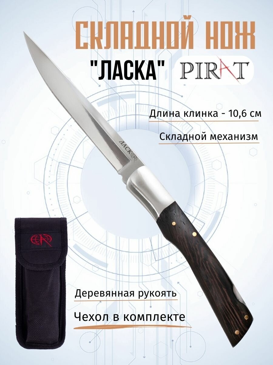 Складной нож Pirat S143 "Ласка", с чехлом, длинна клинка 10.6 см.
