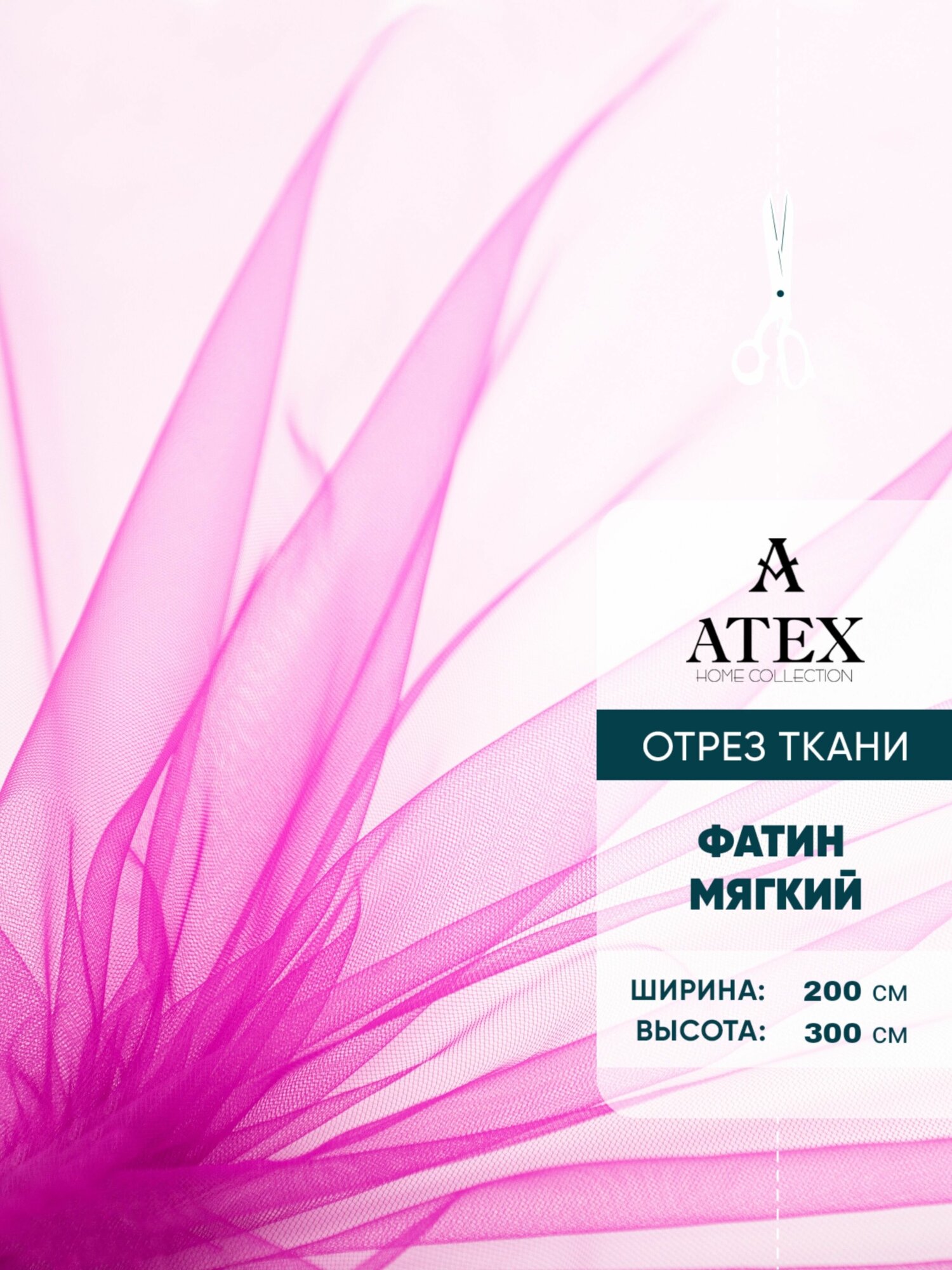 Ткань фатин мягкий для рукоделия на отрез