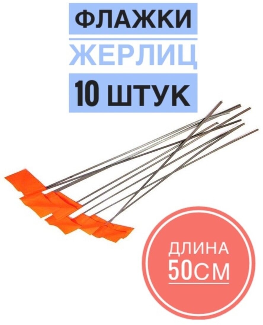 Флажки для жерлиц 10шт
