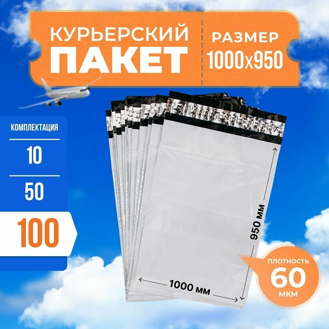 Курьерский пакет с клеевым клапаном 1000*950мм (60мкм), без кармана, 100 шт. / сейф пакет для маркетплейсов