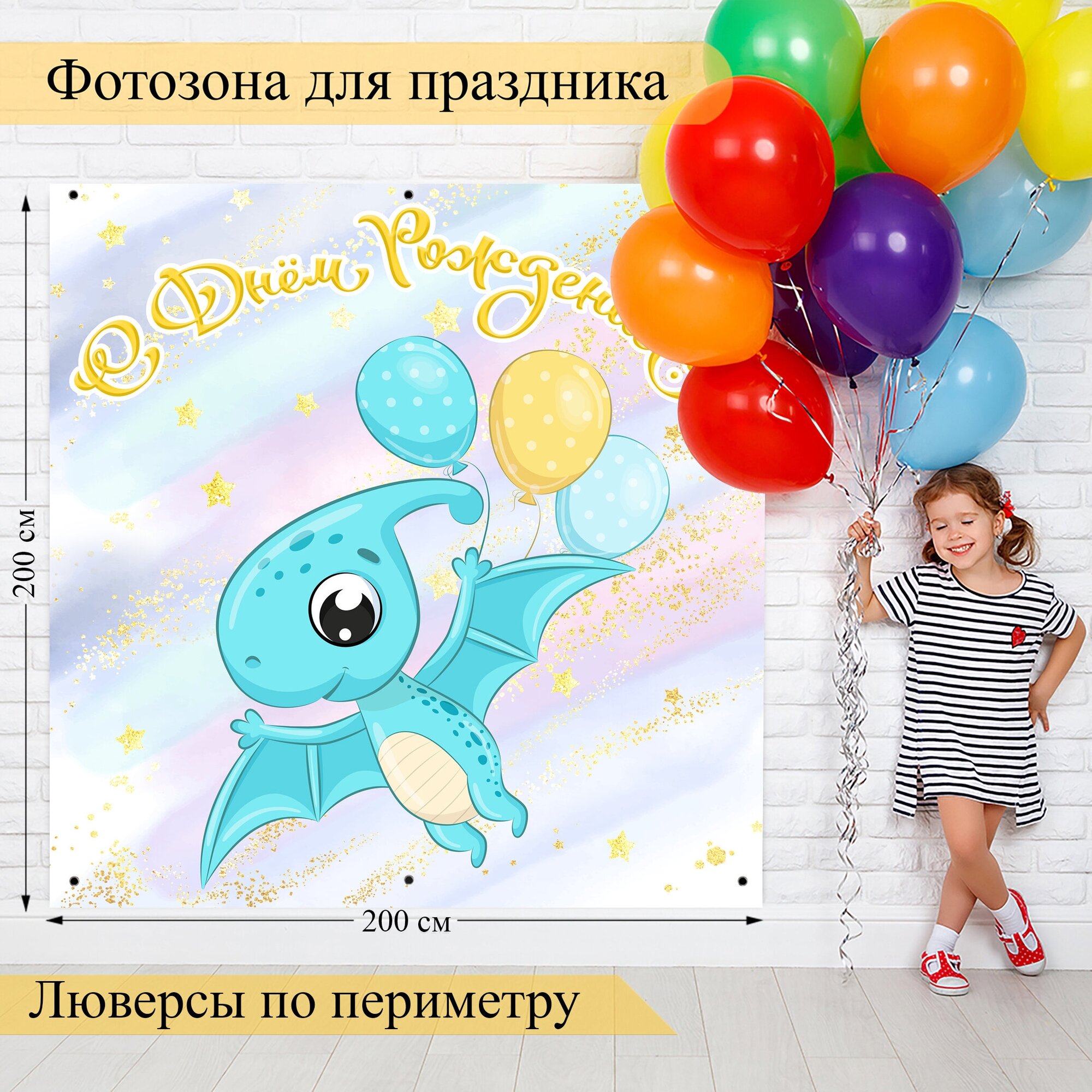 Фотозона баннер на День Рождения для фотосессии 200х200