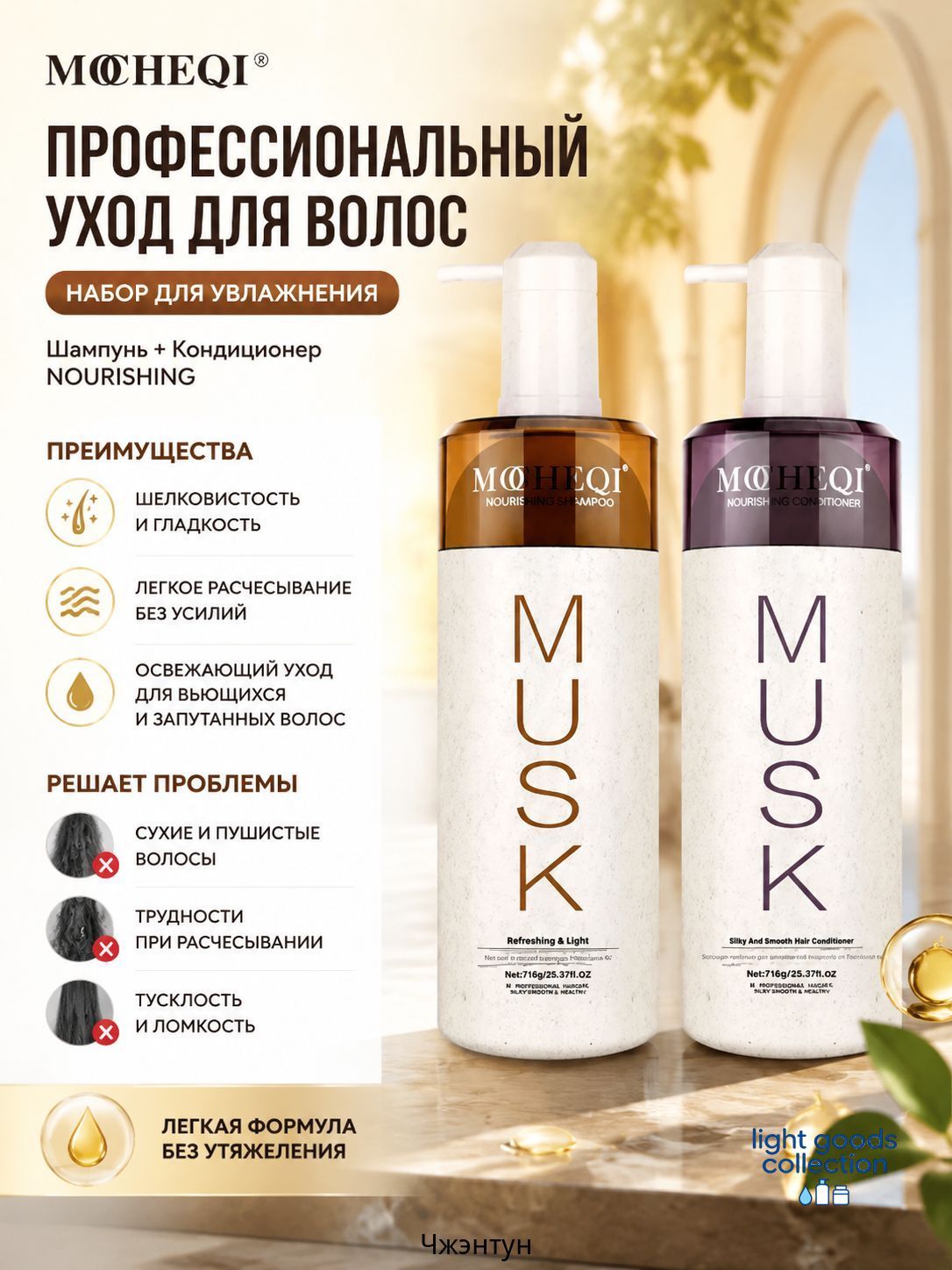 Musk mocheqi Шампунь для волос Комплект, 718 мл