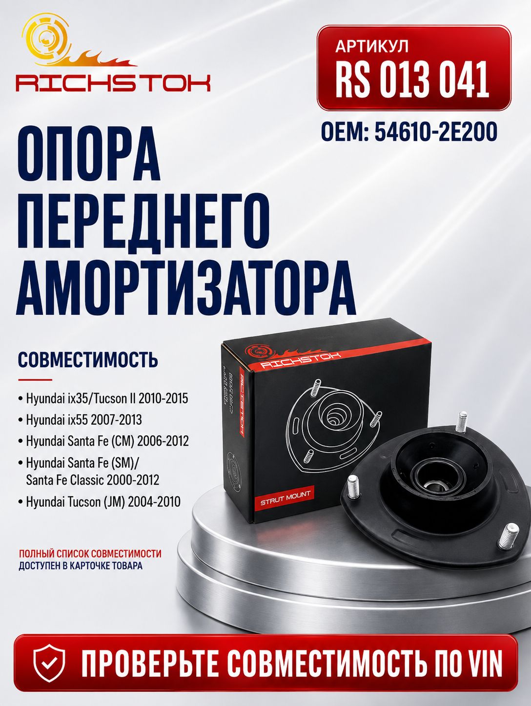 Опора амортизатора передняя RS013041 Hyundai Tucson Хендай Туксон Туссан 546102E200