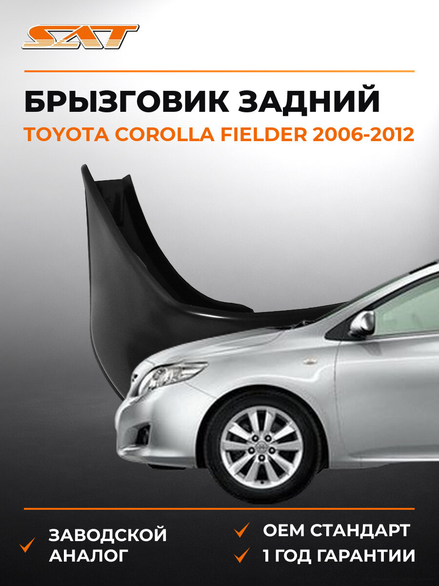 Брызговик задний левый SAT STTY31064BA2 Toyota Corolla Fielder 2006-2012 Тойота Королла Филдер