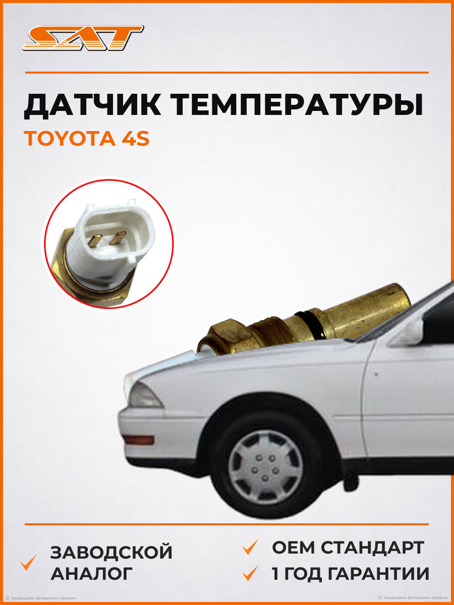 Датчик температуры включения вентилятора SAT ST8942833010 Toyota Тойота