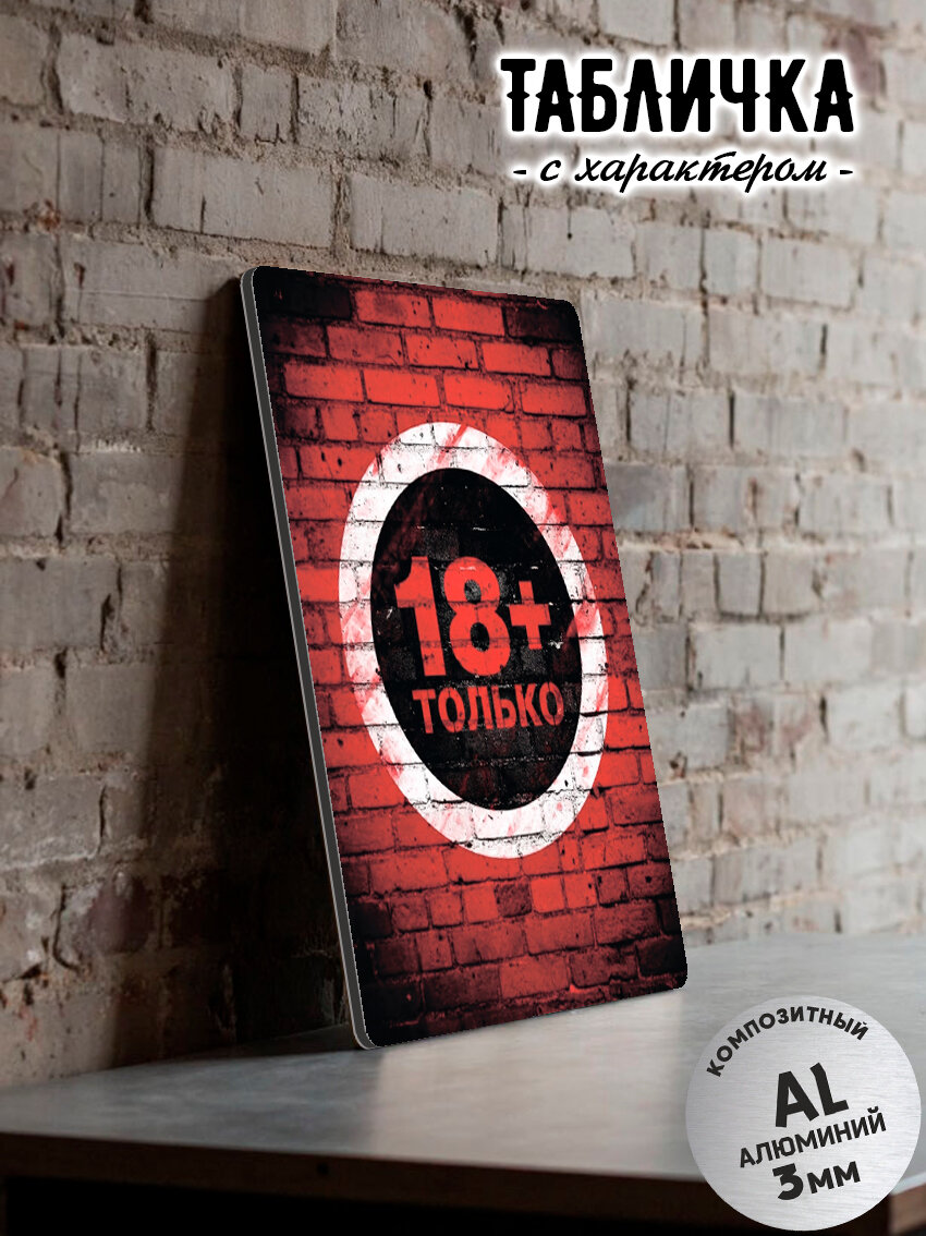 Табличка декоративная " Только 18+"