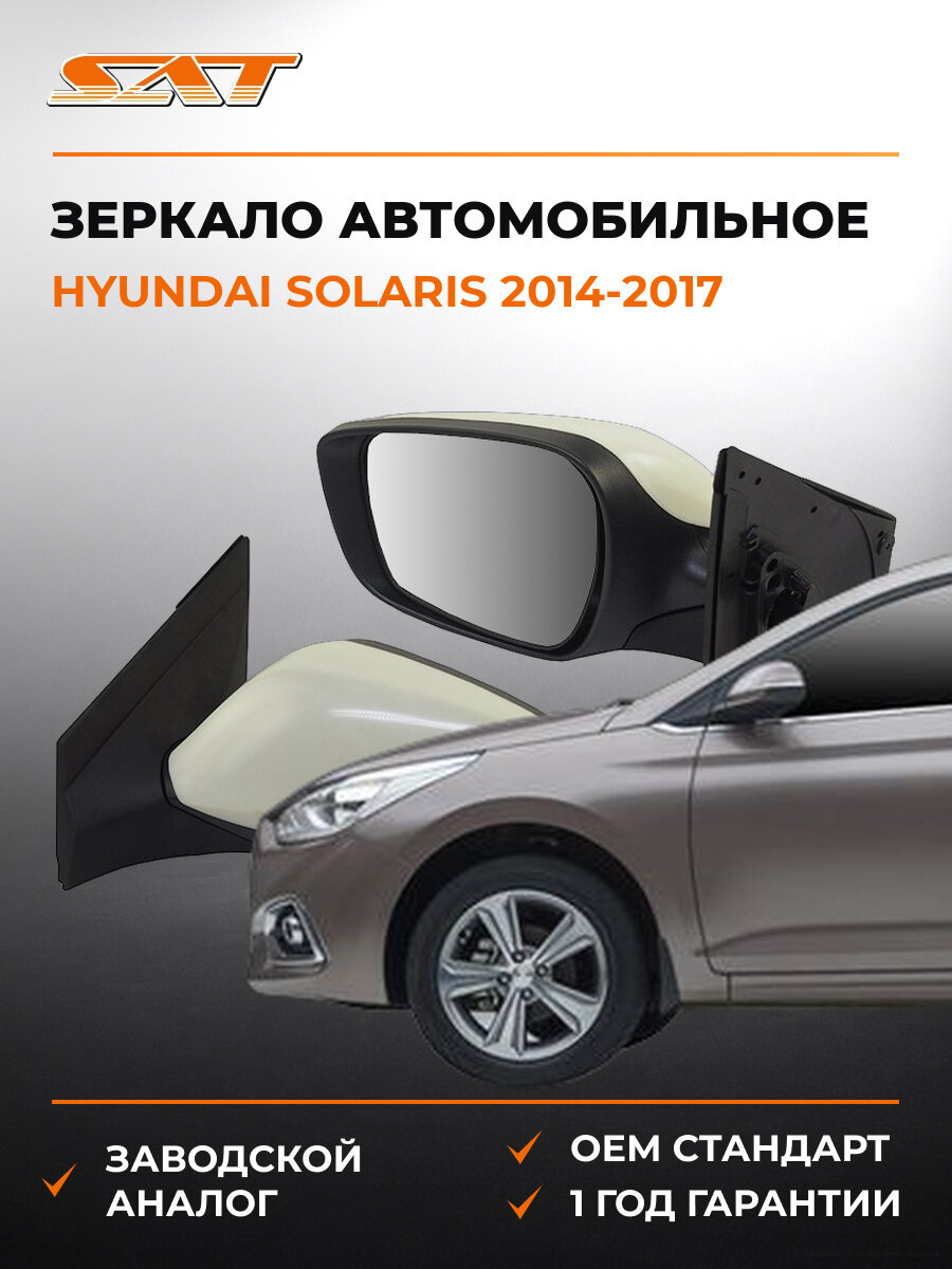 Зеркало левое SAT STHNS1940D2 Hyundai Solaris 2014-2017 Хендай Соларис OEM 876104L000CA