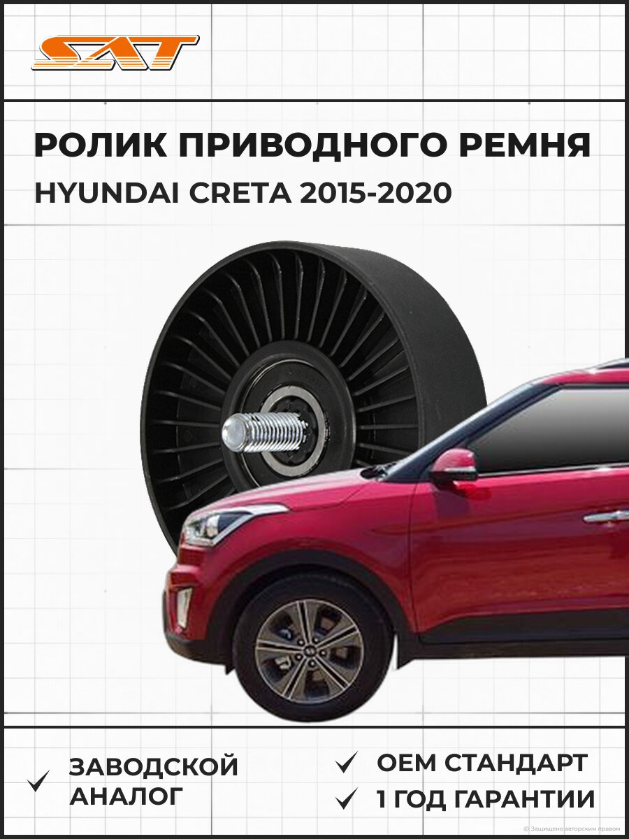 Ролик приводного ремня SAT ST252862B040 Hyundai Creta 2015-2020 Хендай Крета