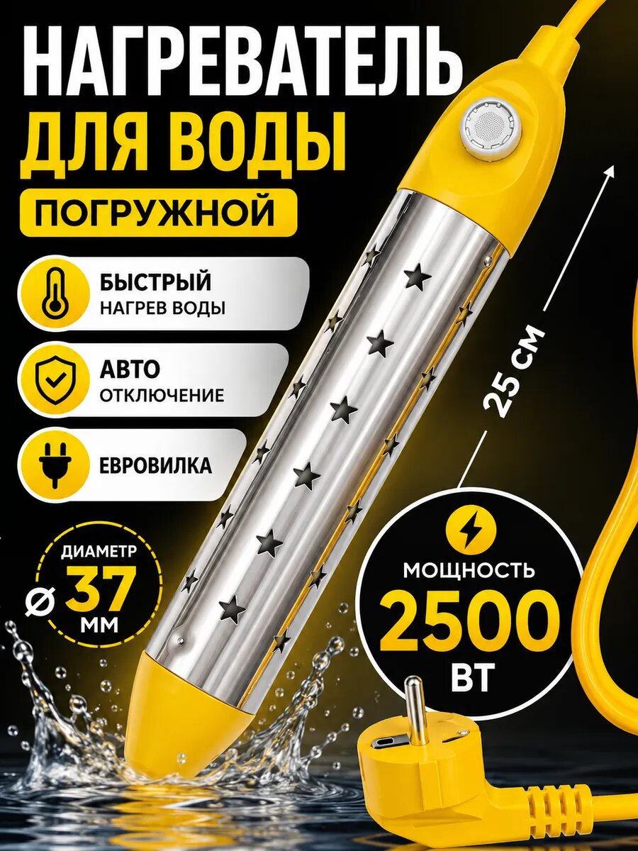 Кипятильник погружной для бассейна, ведра, бочки 2500 Вт