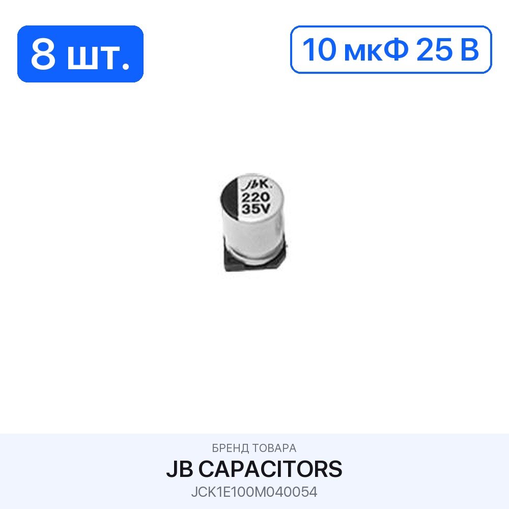 8 шт. Конденсатор электролитический JCK1E100M040054 10 мкФ 25 В JB Capacitors