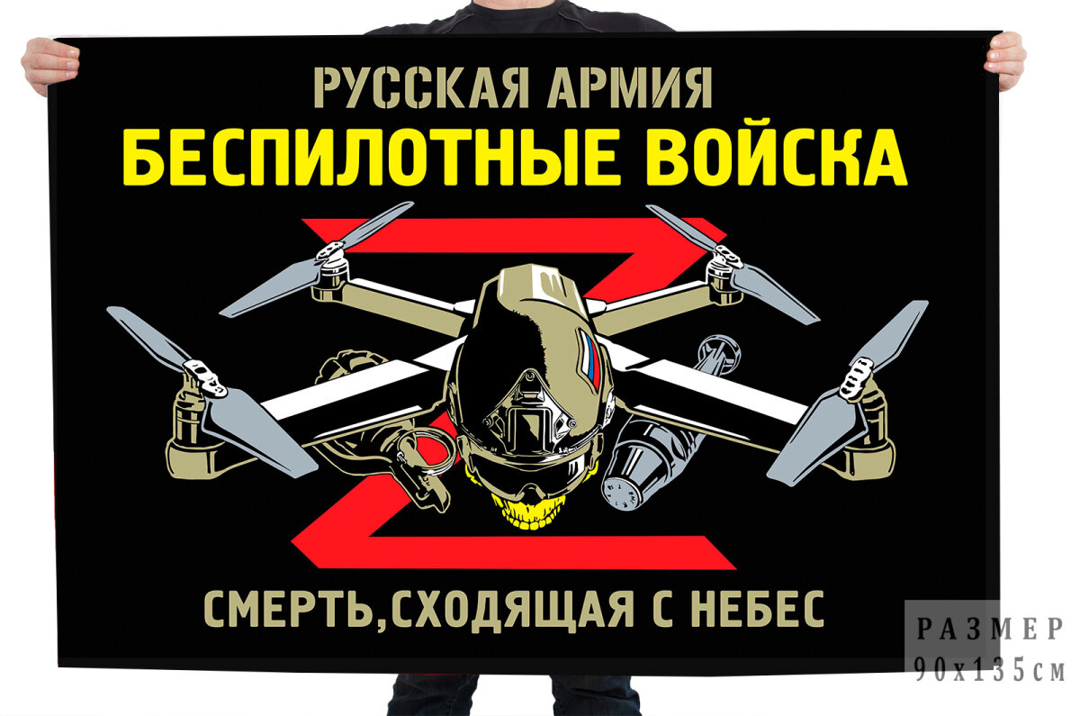 Флаг "Беспилотные войска" Русская Армия размер 90x135 см, полиэфирный шелк