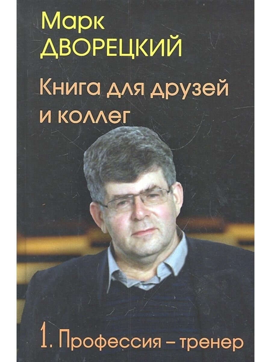 Книга для друзей и коллег. Том 1