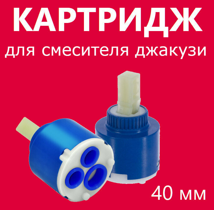 Картридж смесителя джакузи и гидромассажной ванны, включение смешивание и регулировка воды, d.40 мм, квадратный шток 10х10 мм