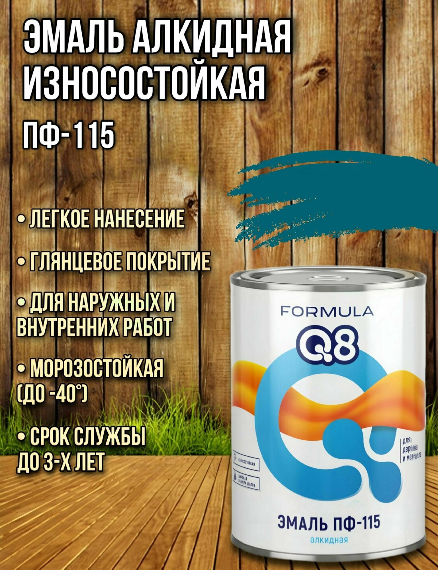 Эмаль алкидная ПФ-115 Морская волна 0,8кг универсальная FORMULA Q8 краска по дереву, металлу и другим поверхностям, атмосферостойкая