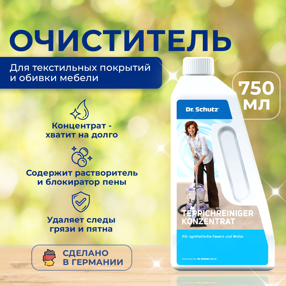 Очиститель "Др. Шутц"(Dr. Schutz) для текстиля ( концентрат)