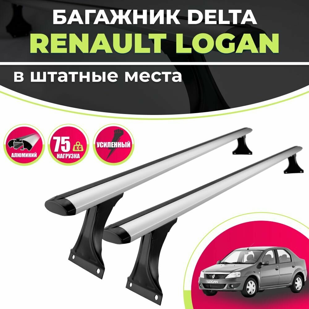 Багажник для Рено Логан на крышу в штатные места DELTA : 2 - аэродинамические дуги 1,3м. + стойки окрашенные 4 шт.