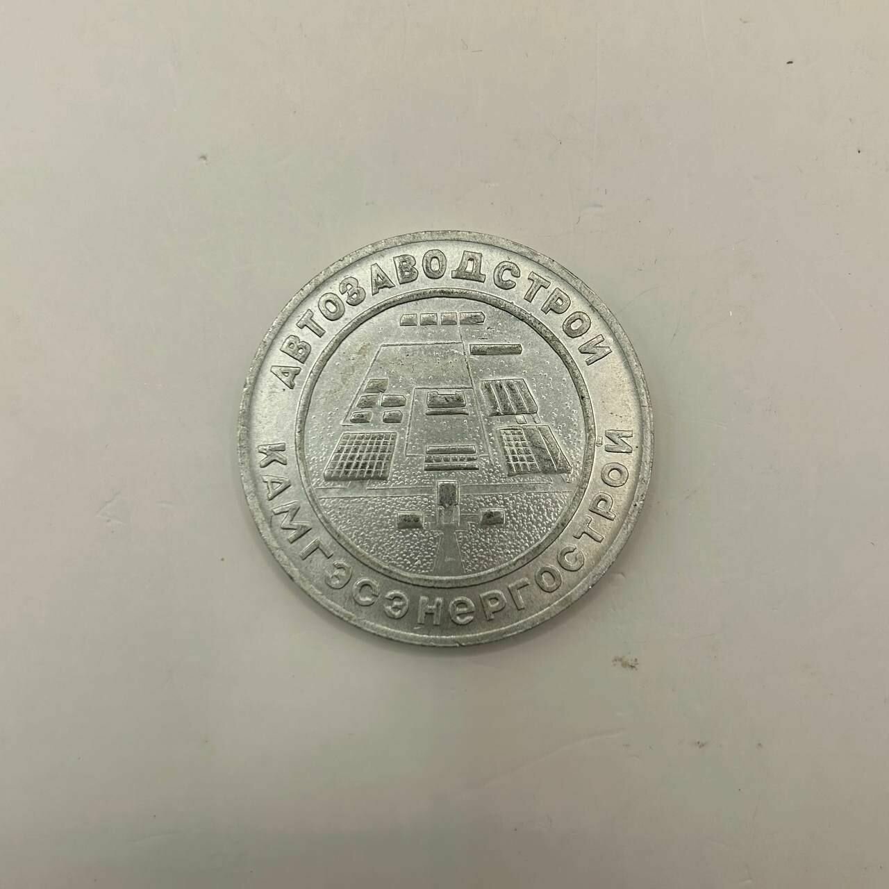 Знак Медаль "Первая очередь Камаза" Набережные Челны 1976! Винтаж!