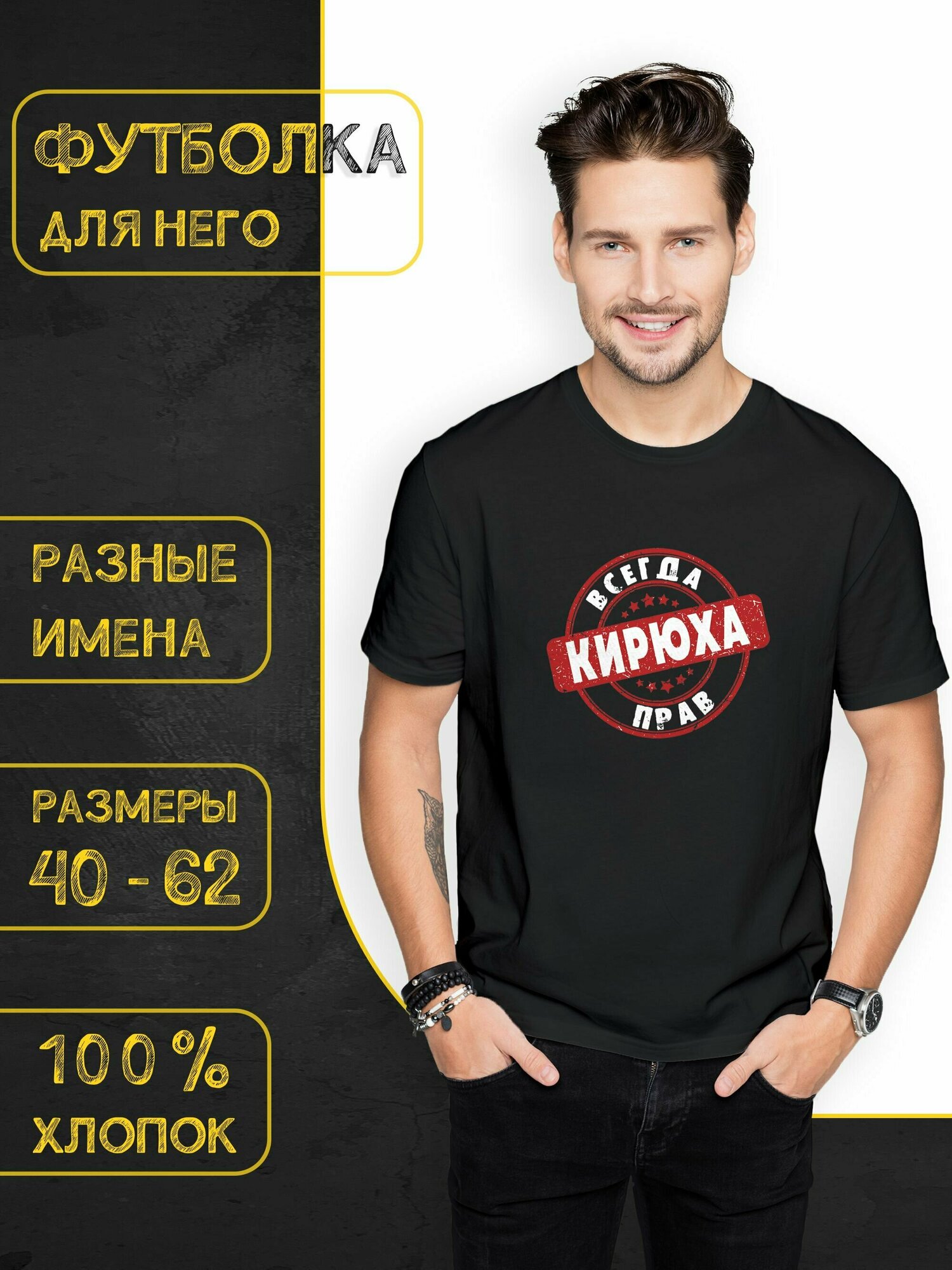 Футболка Кирюха всегда прав