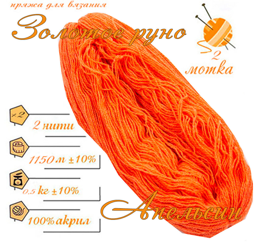 Нитки для ручного вязания 2шт.0,5кг1150м, пряжа двухниточная в пасмах для вязания крючком, спицами 250г из чистого акрила цвет: Апельсин