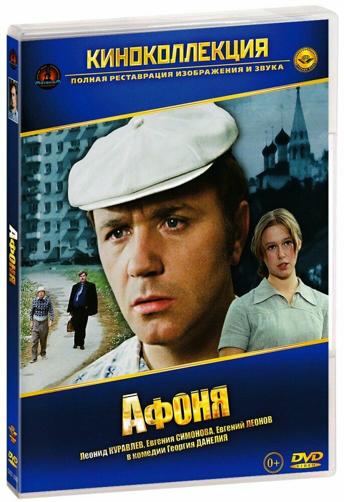 Афоня (DVD) (1975 год, ДВД диск, DVD Box, СССР, Мосфильм, режиссер: Георгий Данелия)