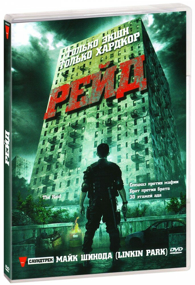 Рейд (DVD) (ДВД диск, DVD Box, Индонезия, США, XYZ Films, Serbuan maut) — фото 1
