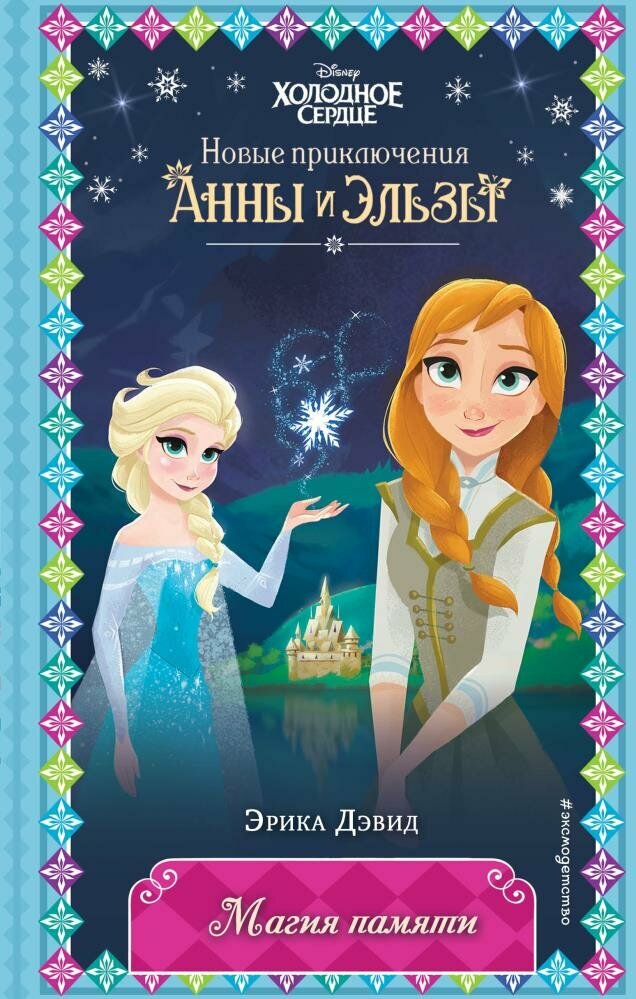 Магия памяти (новое оформление) (Дэвид Э.)