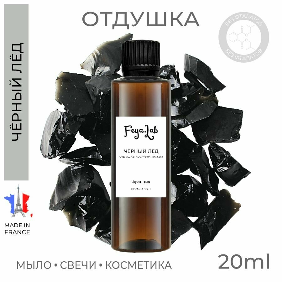 Отдушка "Чёрный лёд", пр. Франция, 20 мл Feya.Lab для косметики, высокая концентрация