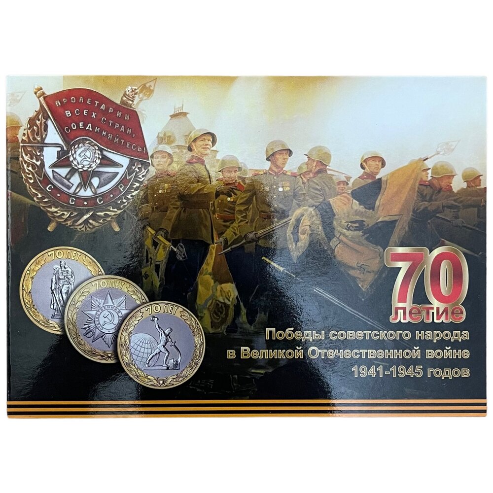 Россия, альбом "70 лет победы" 2015 г. (Вид 2) (без монет)