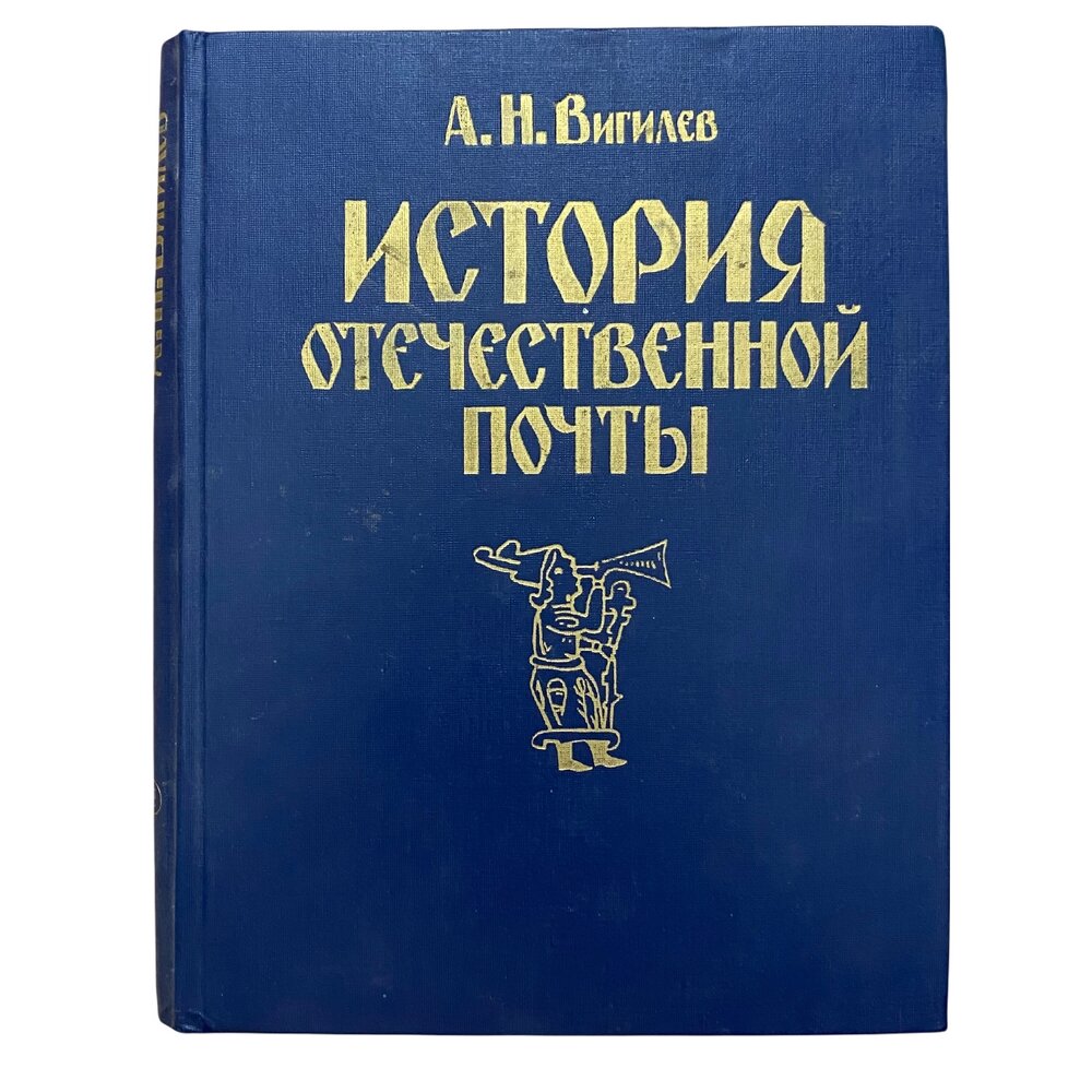 Вигилев А. Н. "История отечественной почты" 1990 г. Изд. "Радио и связь"